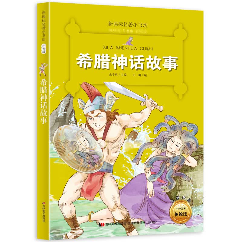 希腊神话故事(梅子涵等15位名师名家推荐经典名著彩绘注音版图书)小学生课外阅读