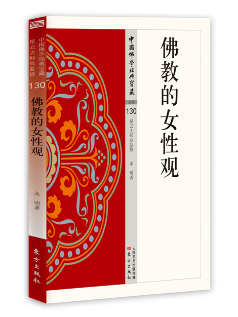 【速发】空的哲理 佛教的女性观