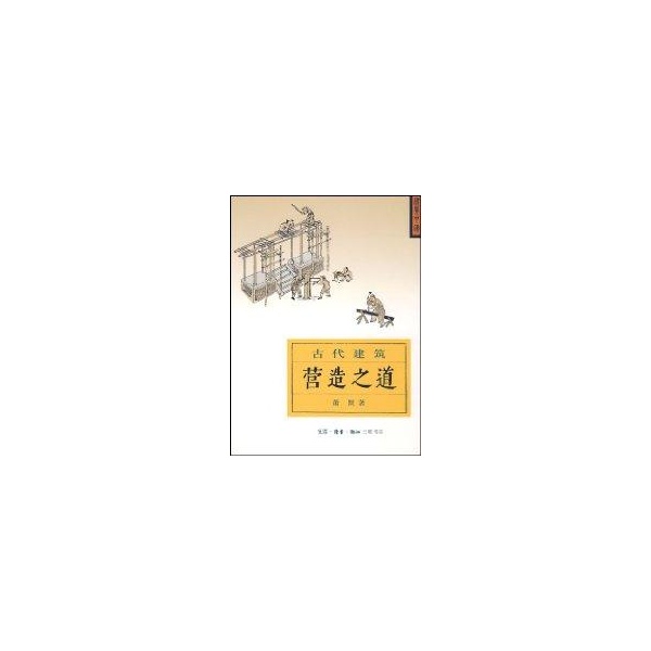 营造之道:古代建筑