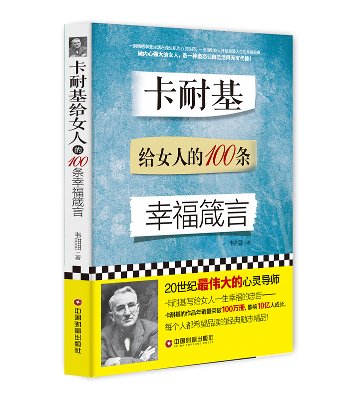 卡耐基给女人的100条幸福箴言9787504760616中国财富韦甜甜