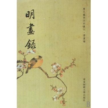 明画録/历代艺术史料丛刊