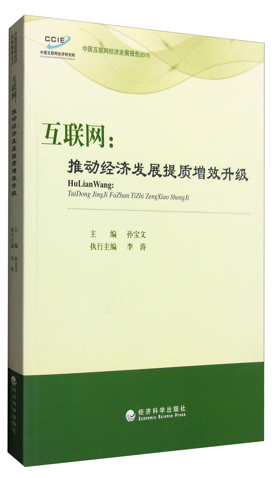 互联网：推动经济发展提质增效升级（中国互联网经济发展报告2015）