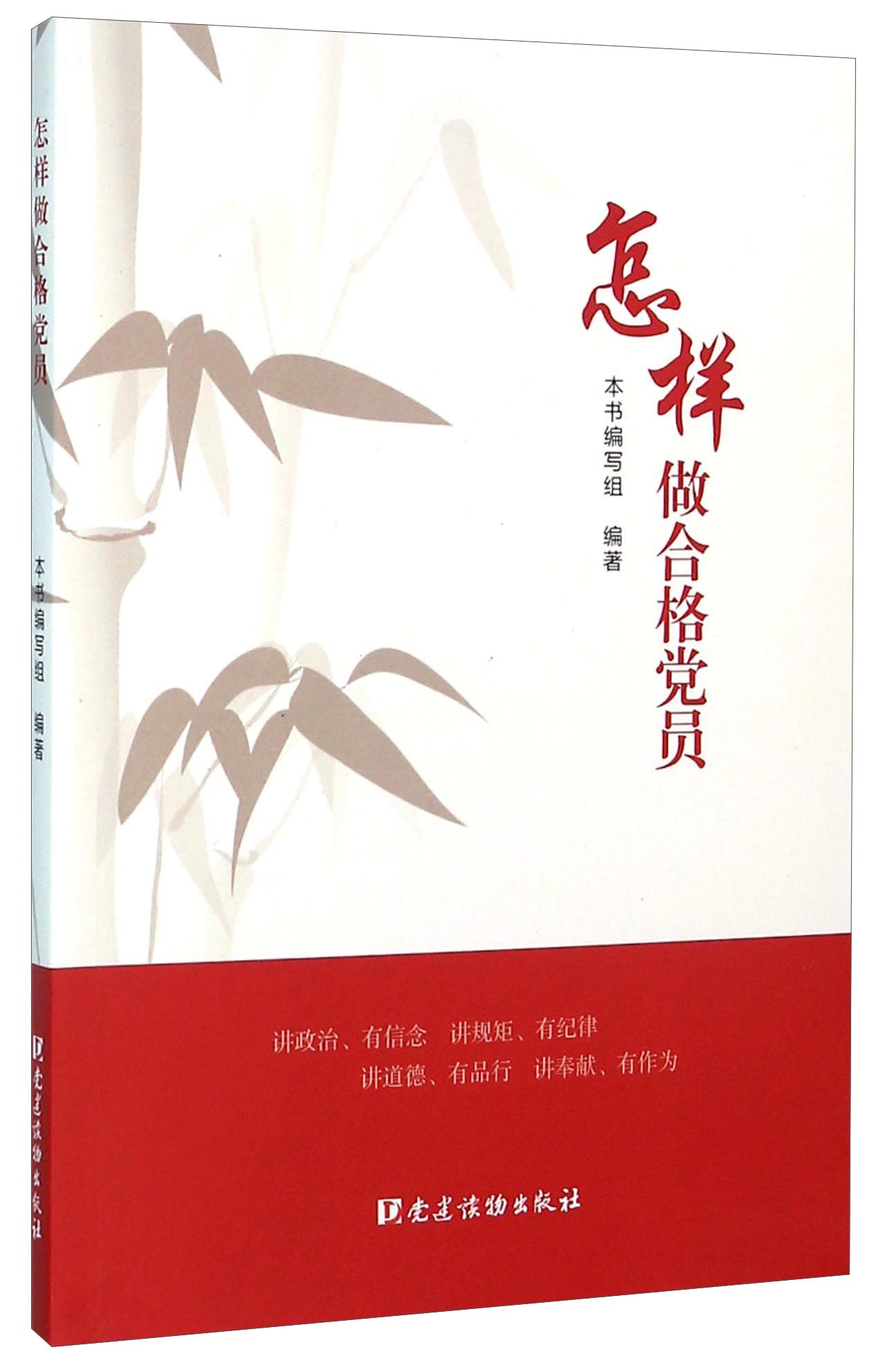 怎样做合格党员