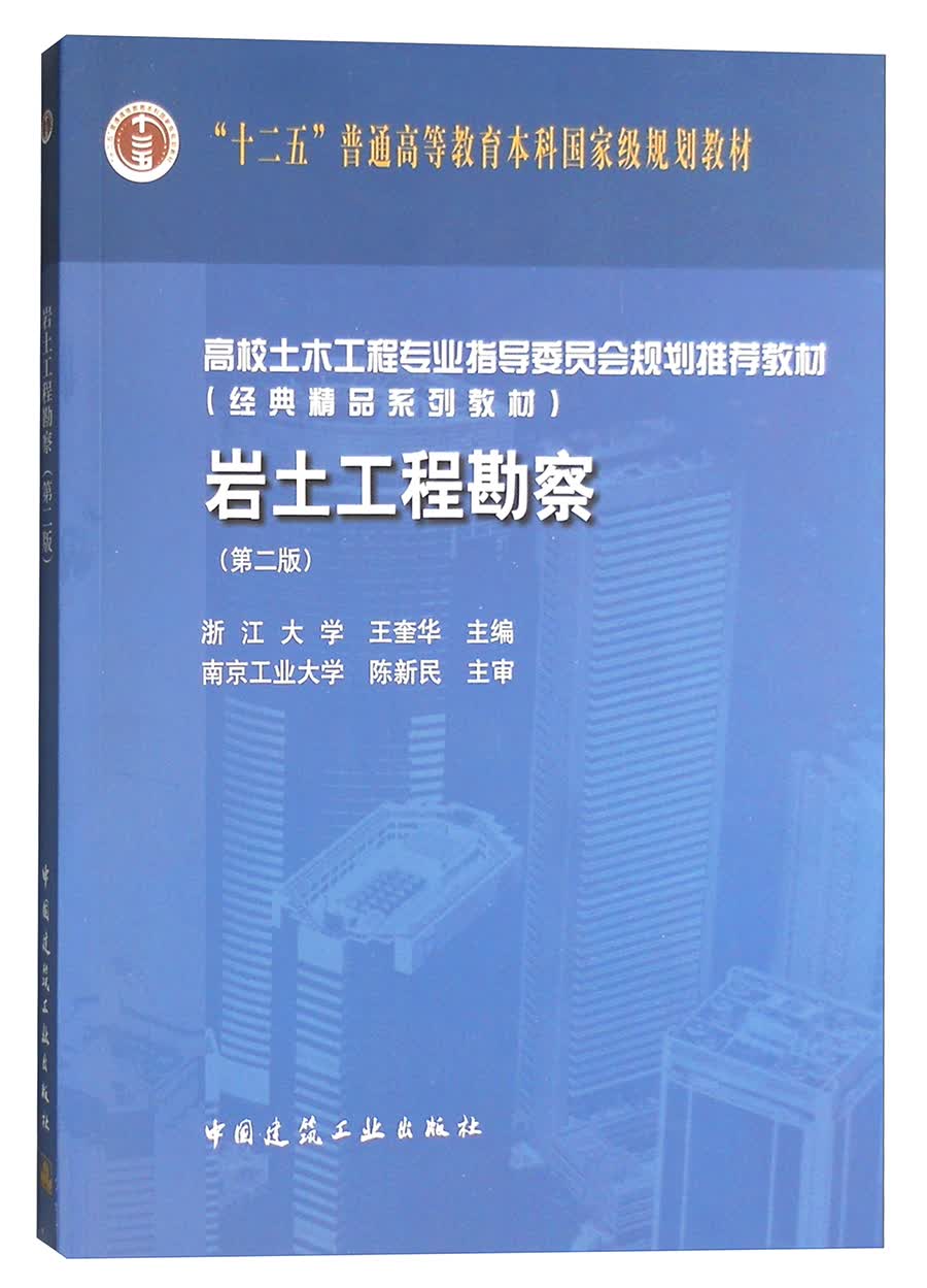 岩土工程勘察（第二版）