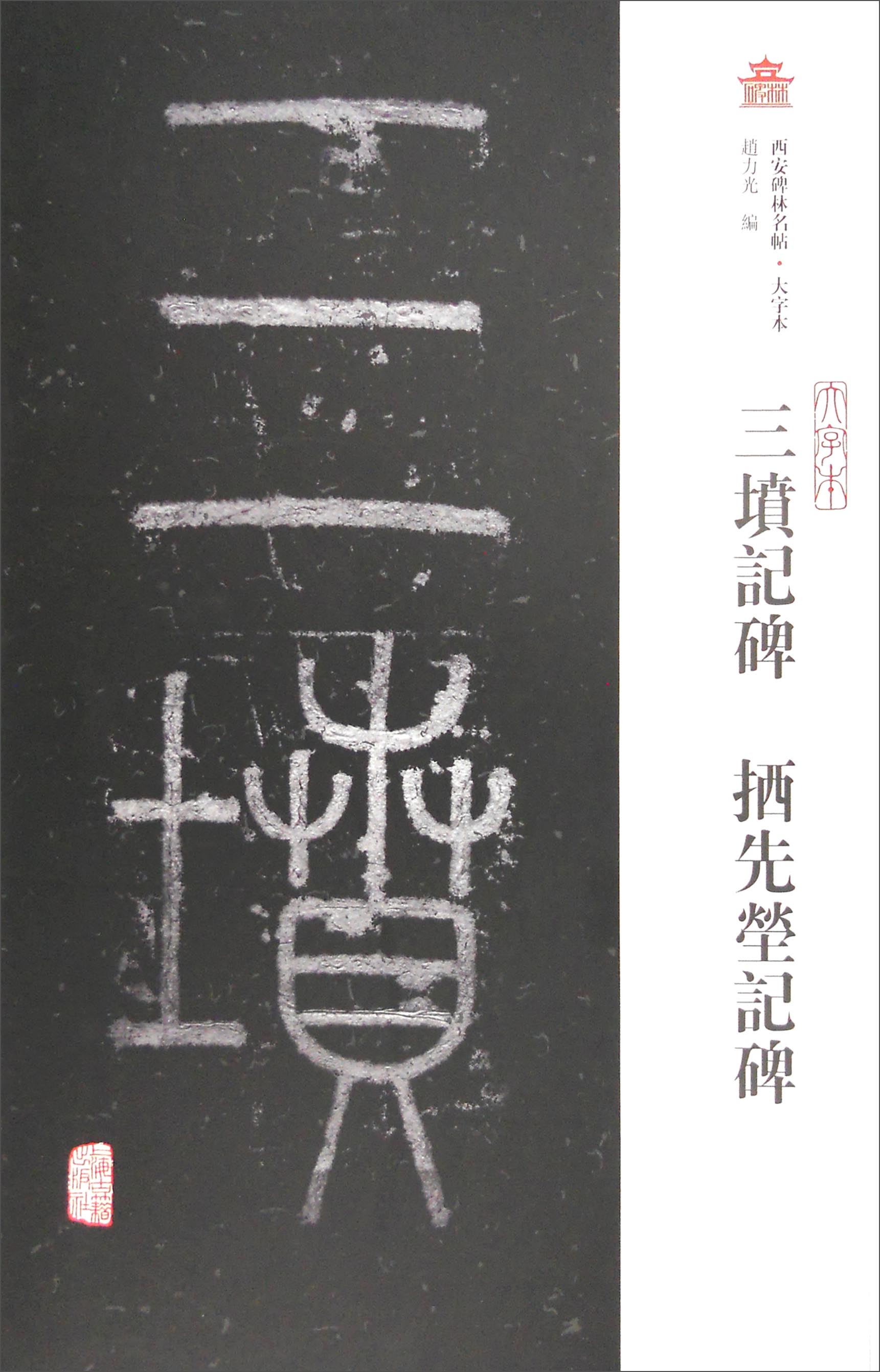 西安碑林名帖·大字本：三墳记碑 拪先茔记碑