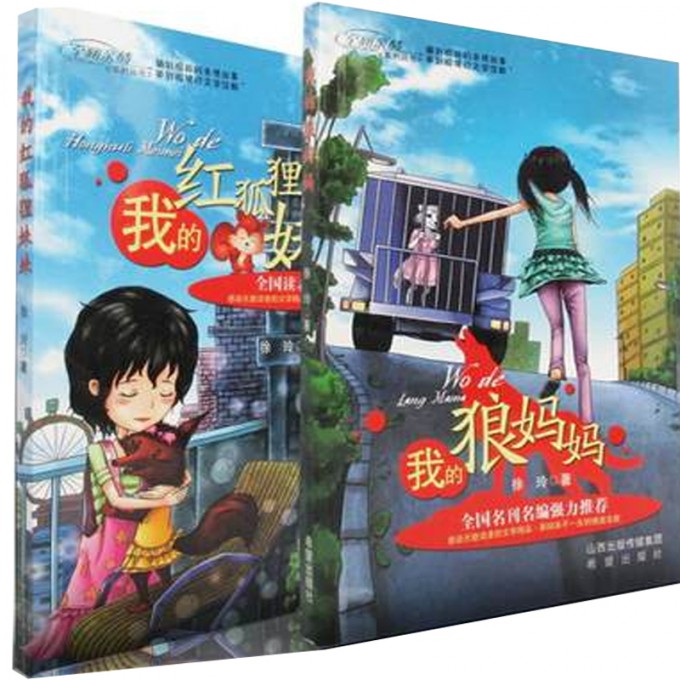 至痛亲情系列丛书：我的狼妈妈+我的红狐狸妹妹 套装 共2册 少儿读物