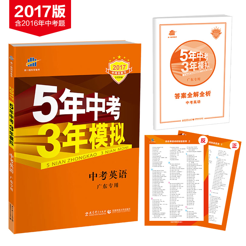 5年中考3年模拟·2017中考总复习专项突破：中考英语（广东专用）