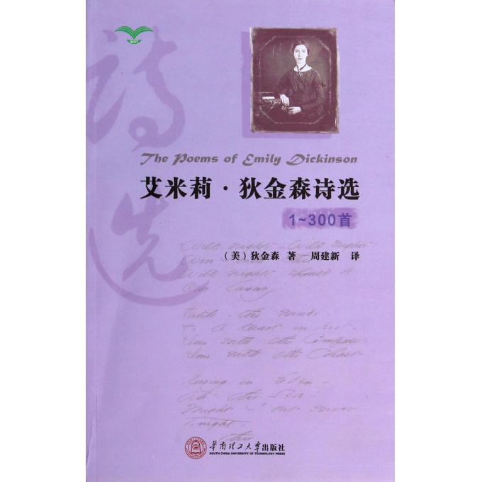 艾米莉·狄金森诗选(1-300首)