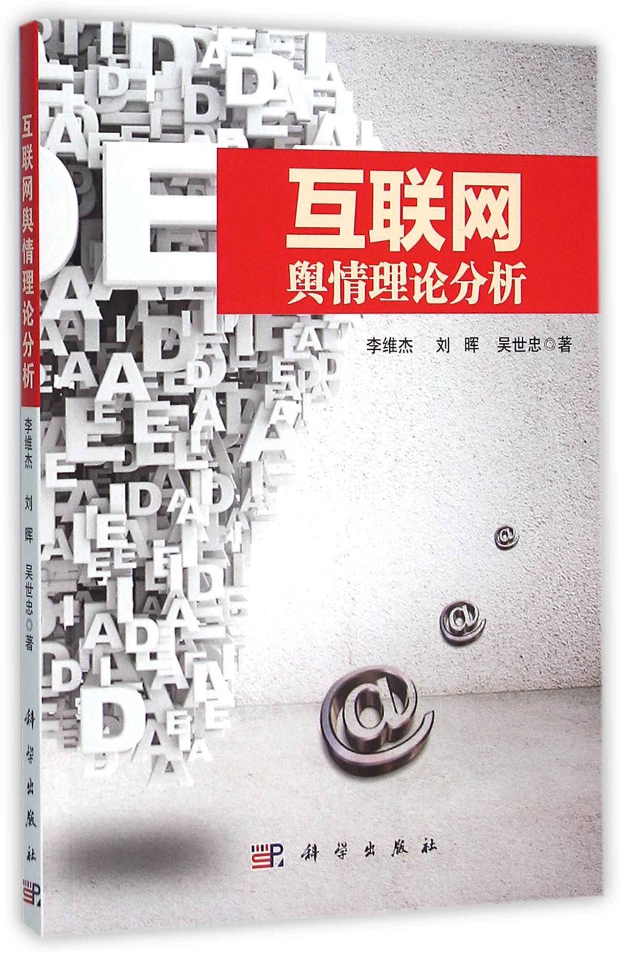 互联网舆情理论分析
