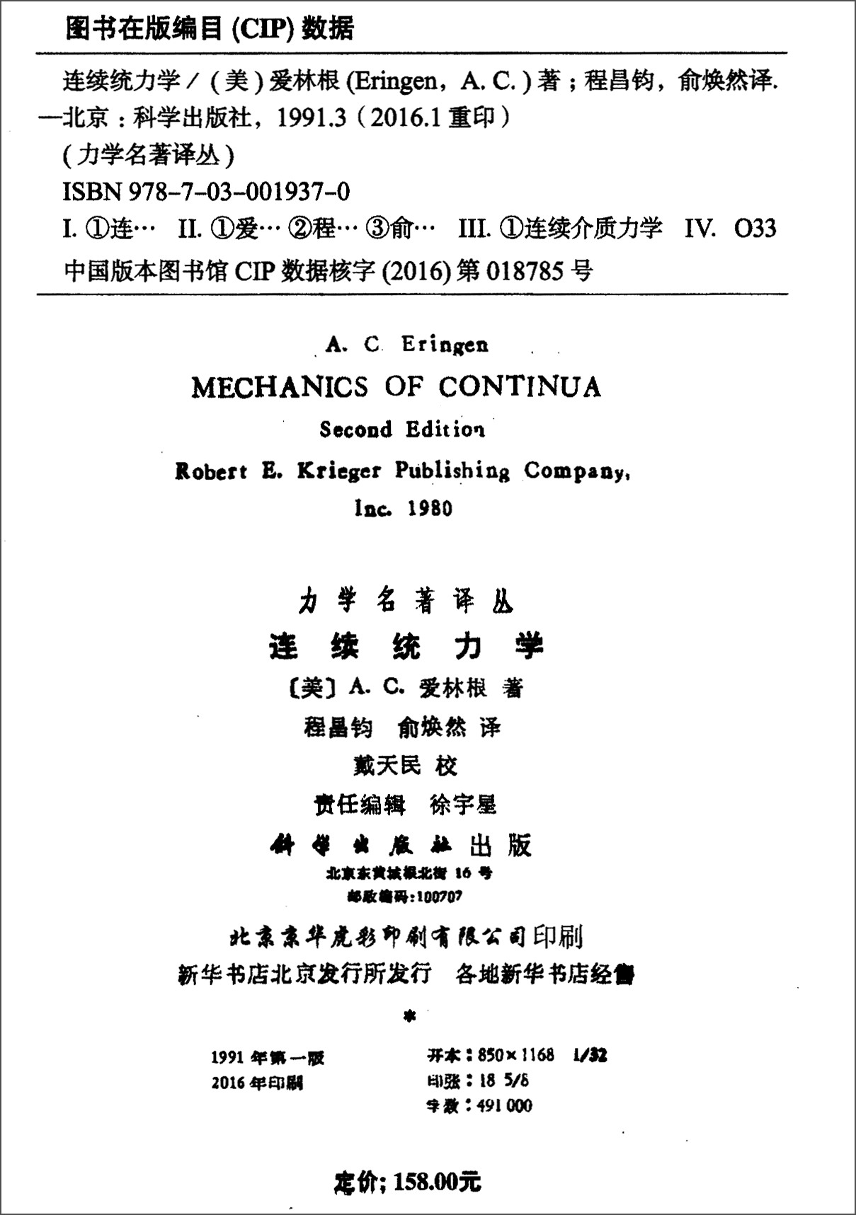 连续统力学9787030019370POD定制书 EGS