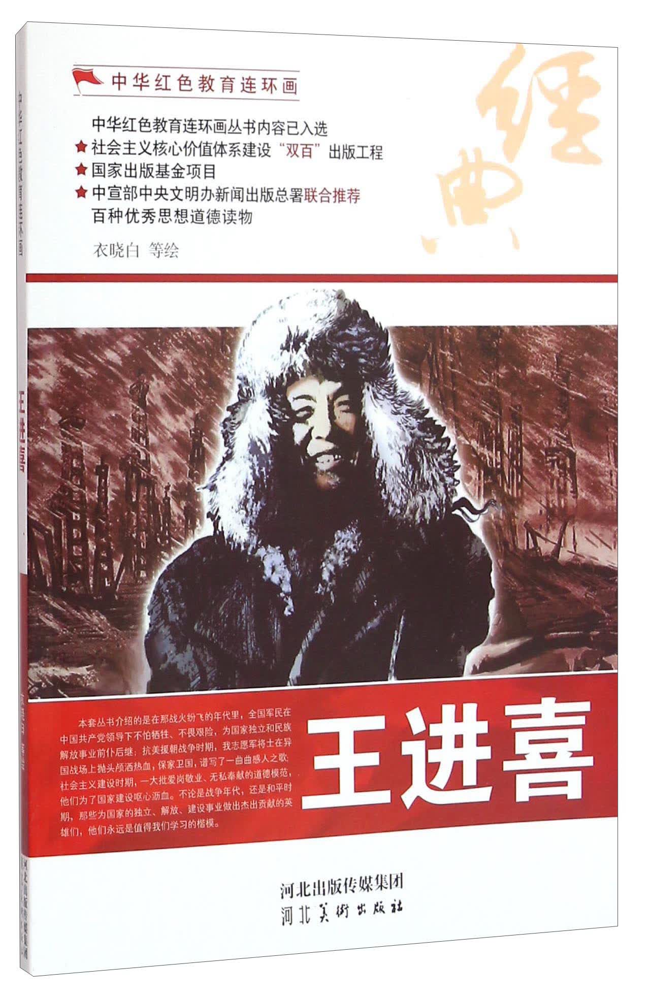 王进喜