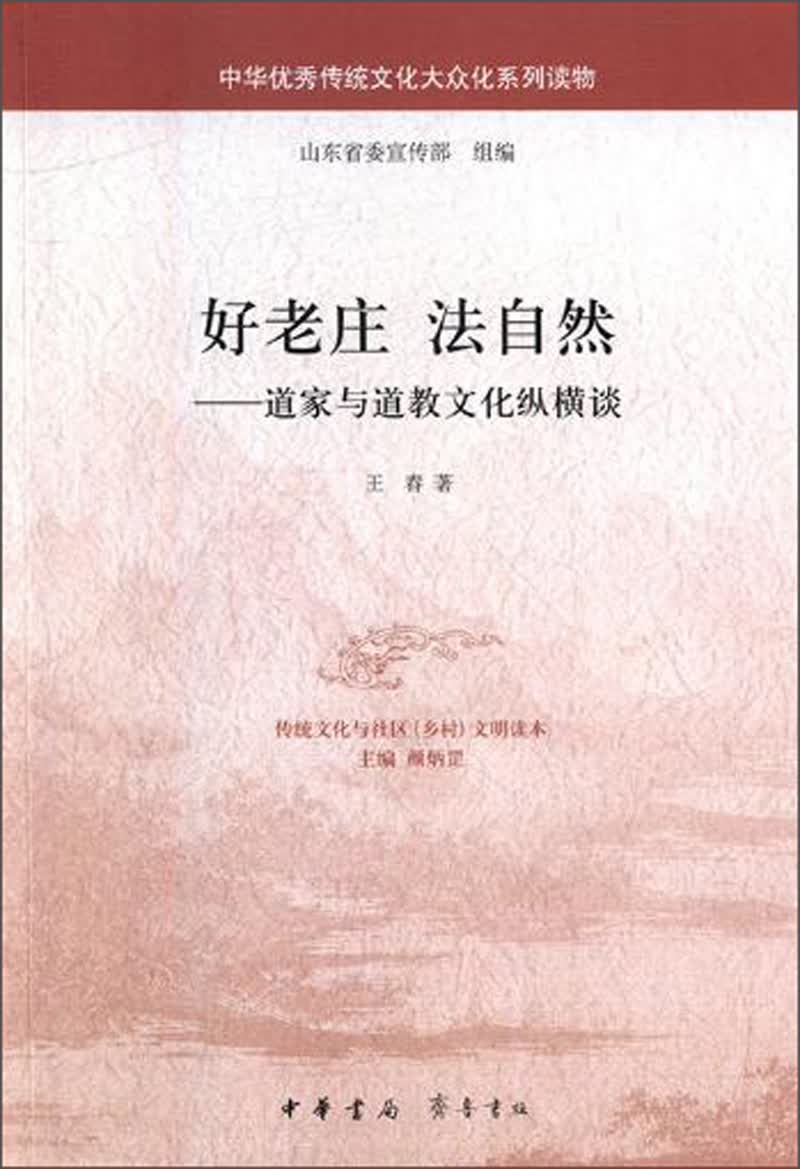 好老庄 法自然：道家与道教文化纵横谈/中华优秀传统文化大众化系列读物