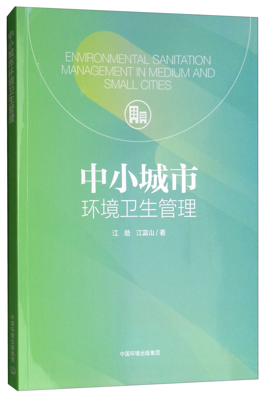 中小城市环境卫生管理