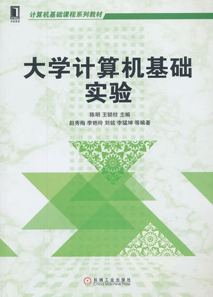 大学计算机基础实验 陈明,王锁柱