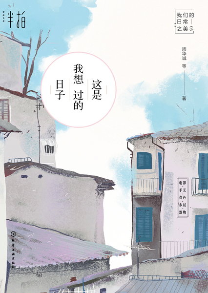 这是我想过的日子 周华诚 等著