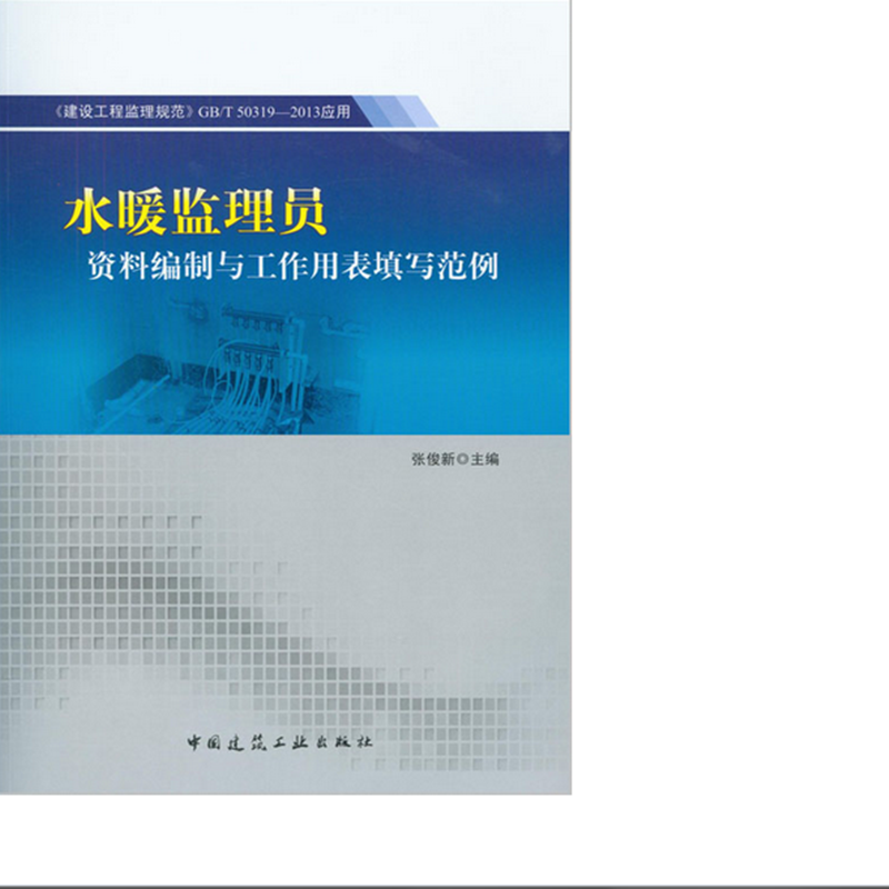 水暖监理员资料编制与工作用表填写范例  作者：张俊新主编 版次：第1版