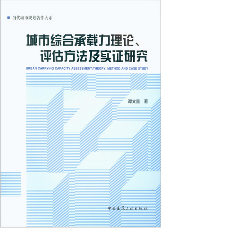 城市综合承载力理论、评估方法及实证研究 作者：谭文垦著 版次：第1版