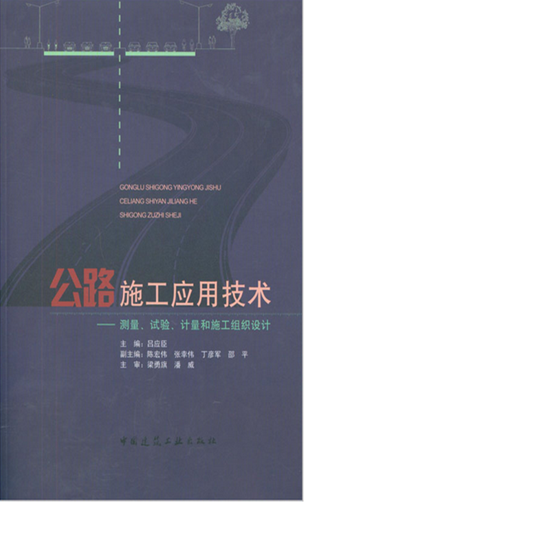 公路施工应用技术——测量、试验、计量和施工组织设计 作者：吕应臣主编 版次：第1版
