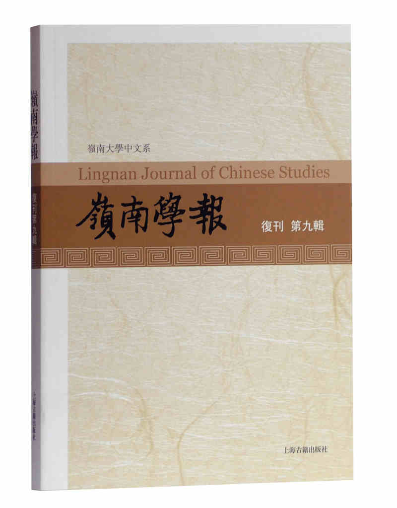 岭南学报 复刊第九辑
