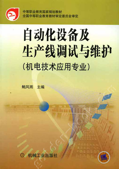 自动化设备及生产线调试与维护（机电技术应用专业）鲍风雨