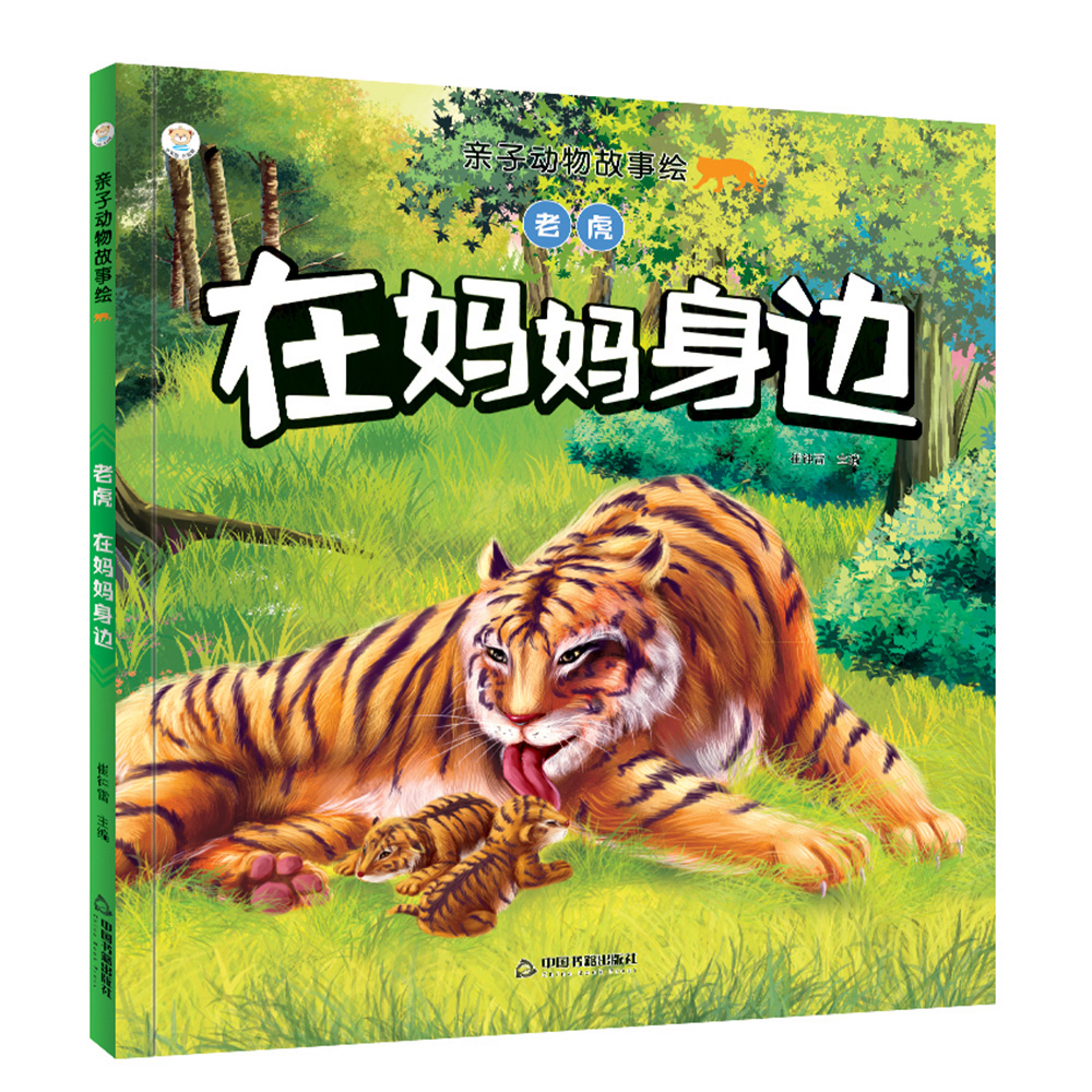 亲子动物故事绘— 老虎：在妈妈身边