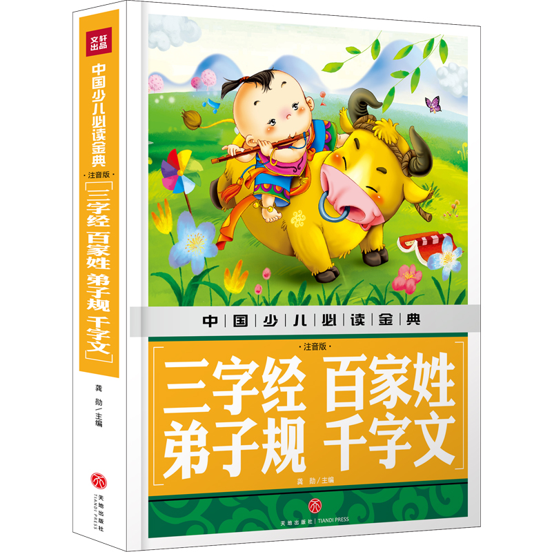 中国少儿必读金典,三字经 百家姓 弟子规 千字文（注音版）