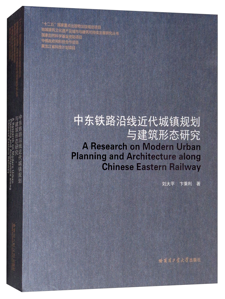 中东铁路沿线历史城镇规划与建筑形态研究/地域建筑文化遗产及城市与建筑可持续发展研究丛书
