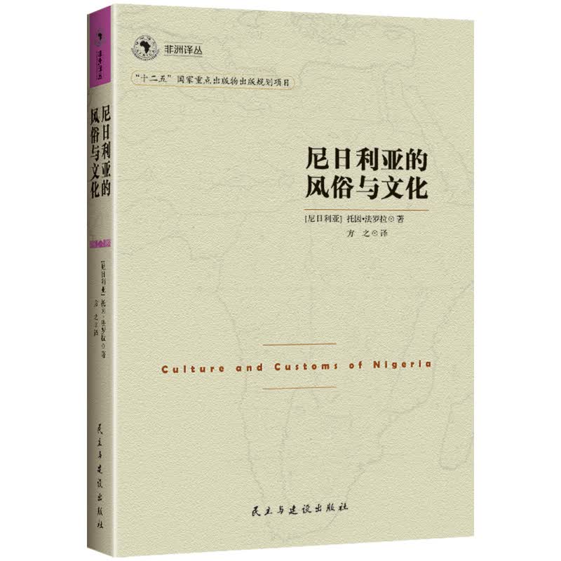尼日利亚的风俗与文化9787513923804