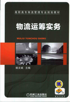 物流运筹实务 机械工业出版社 姚文斌主编