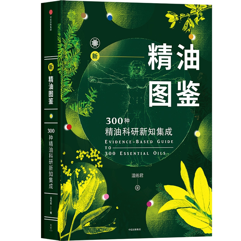 新精油图鉴：300种精油科研新知集成