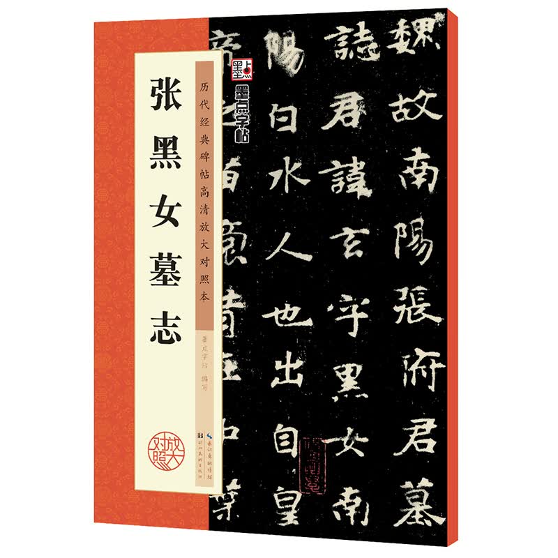 张黑女墓志字帖墨点高清放大对照本附简体旁注初学者北魏碑张玄墓志楷书临摹毛笔字帖