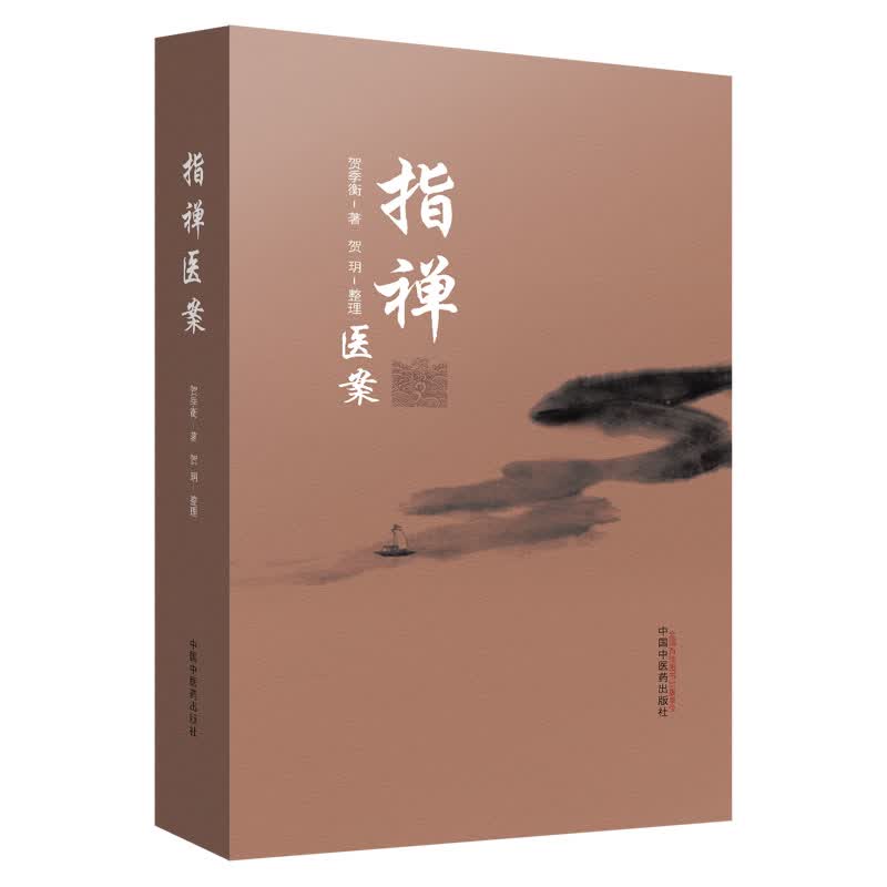 指禅医案 贺季衡著 贺玥 整理 贺季衡医案 中医临床古典医集 书籍 中国中医药出版社