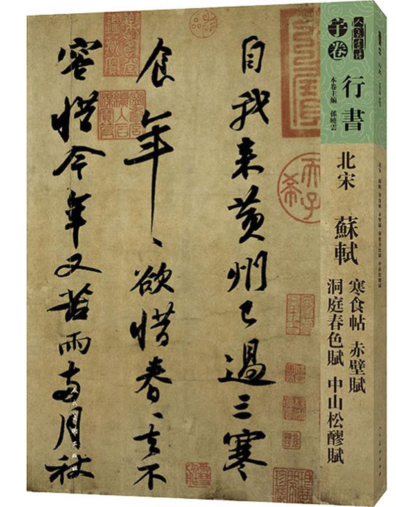人美书谱 行书 北宋 苏轼 寒食帖 赤壁赋 洞庭春色赋 中山松醪