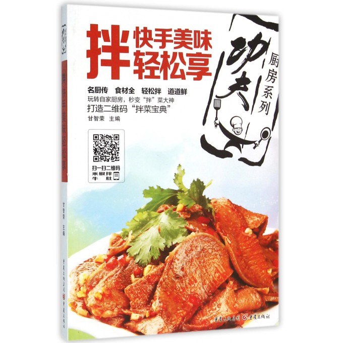 拌(快手美味轻松享)/功夫厨房系列