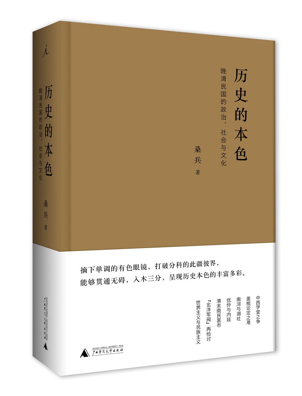 历史的本色：晚清民国的政治、社会与文化