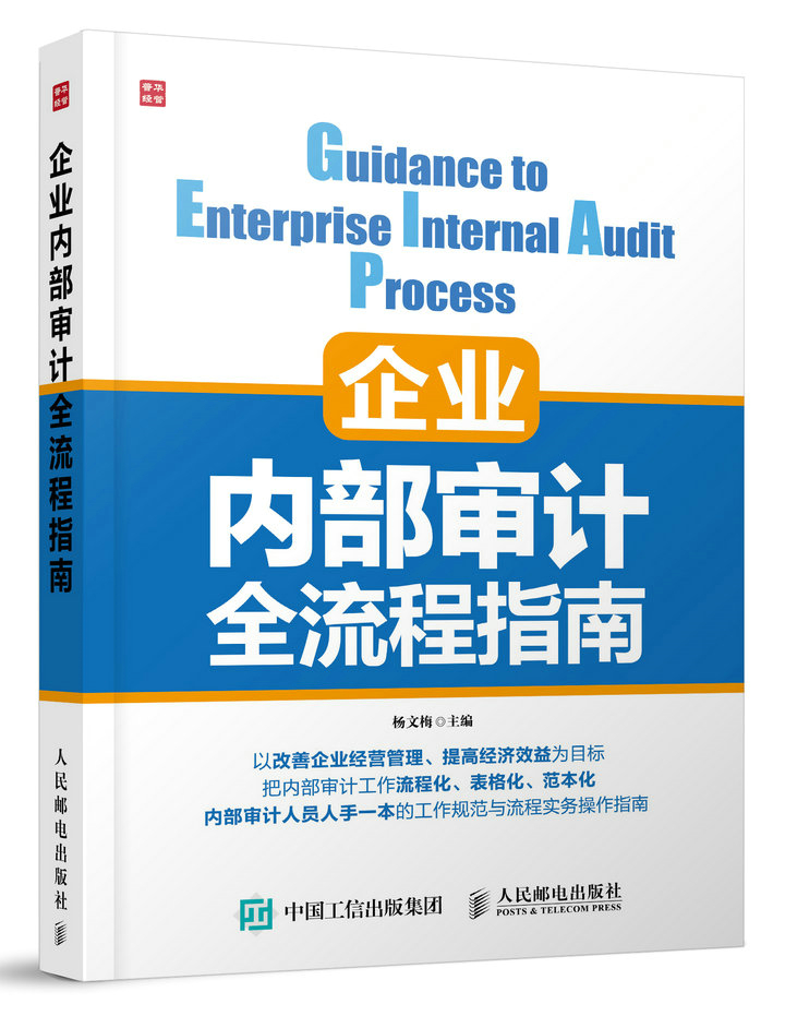 企业内部审计全流程指南9787115422378