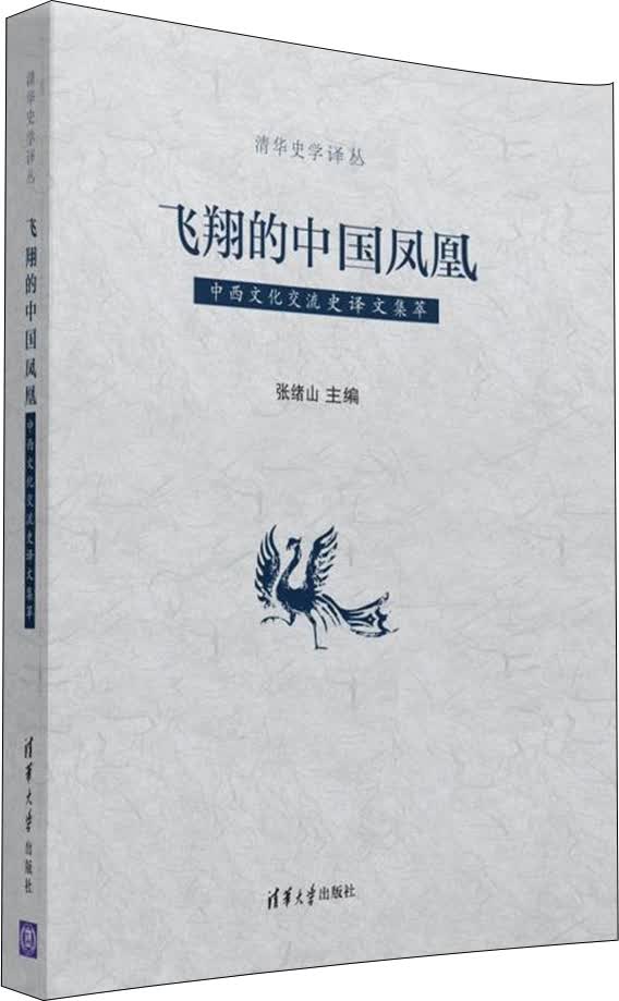 飞翔的中国凤凰：中西文化交流史译文集萃/清华史学译丛