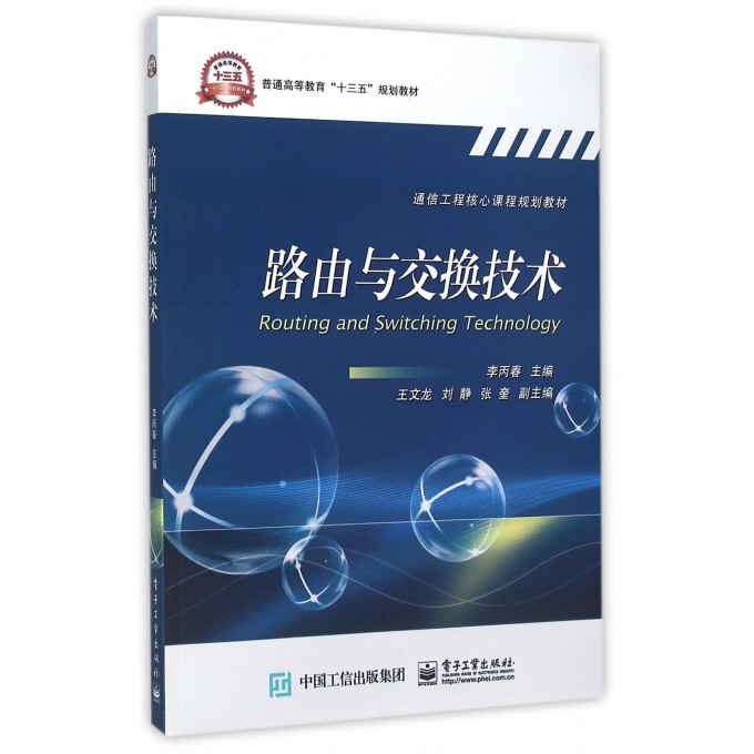 路由与交换技术(通信工程核心课程规划教材普通高等教育十三五规划教材)