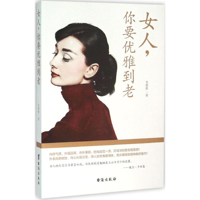 女人,你要优雅到老