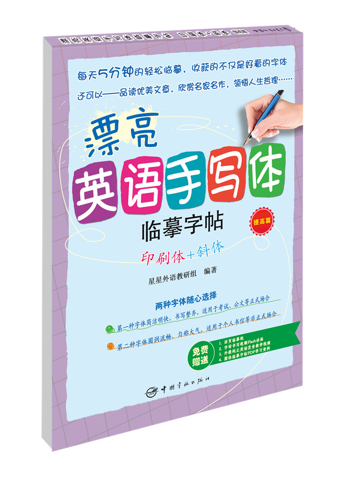 漂亮英语手写体临摹字帖印刷体+斜体：提高篇