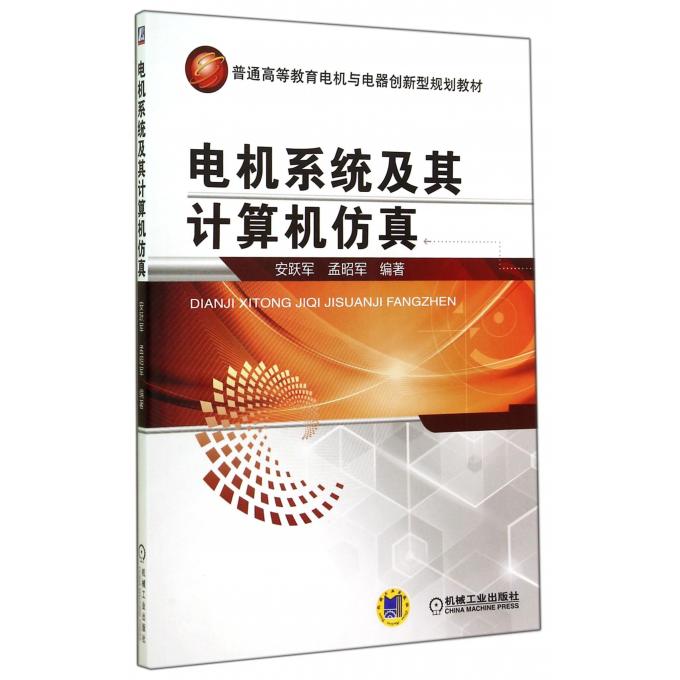 电机系统及其计算机仿真(普通高等教育电机与电器创新型规划教材)