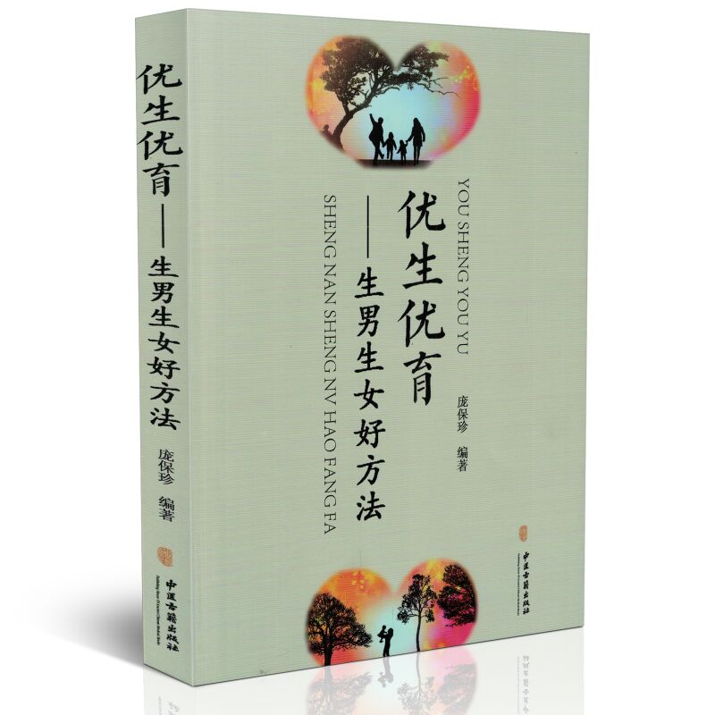 现货 优生优育 生男生女好方法 庞保珍编著 中医古籍出版社
