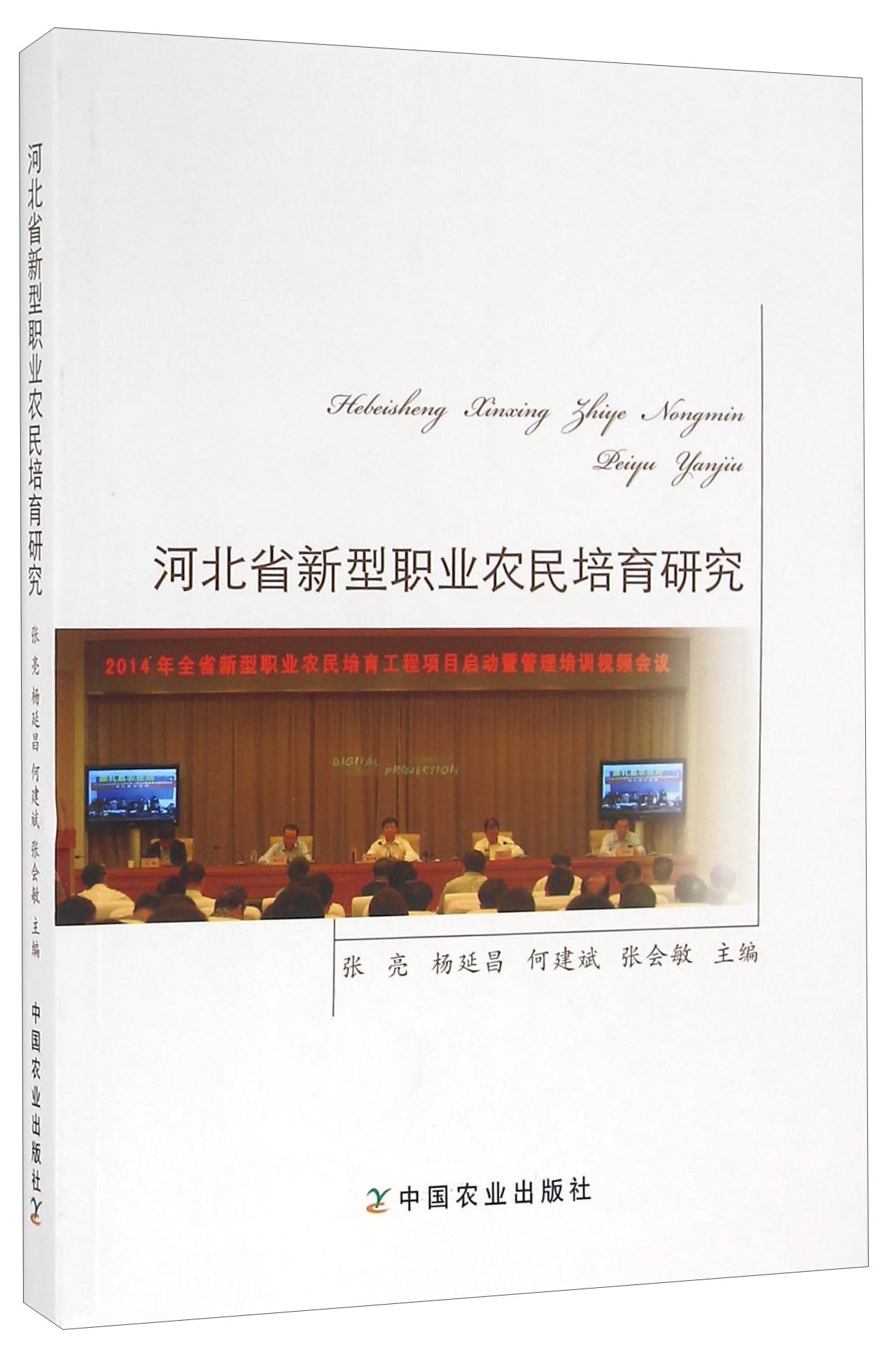 河北省新型职业农民培育研究