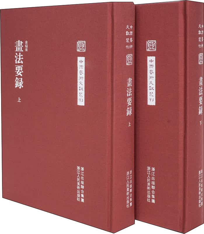 中国艺术文献丛刊：画法要录
