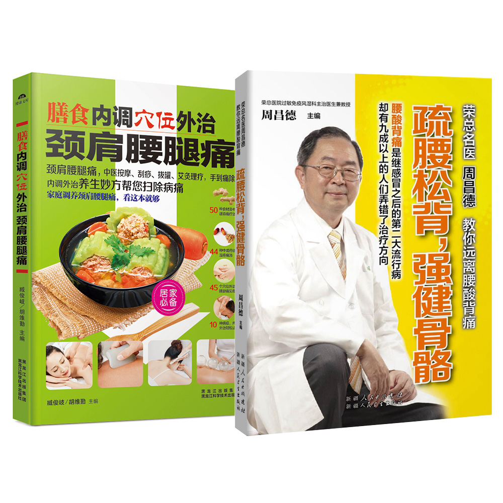 膳食内调穴位外治颈肩腰腿痛+疏腰松背，强健骨骼（套装共2册）