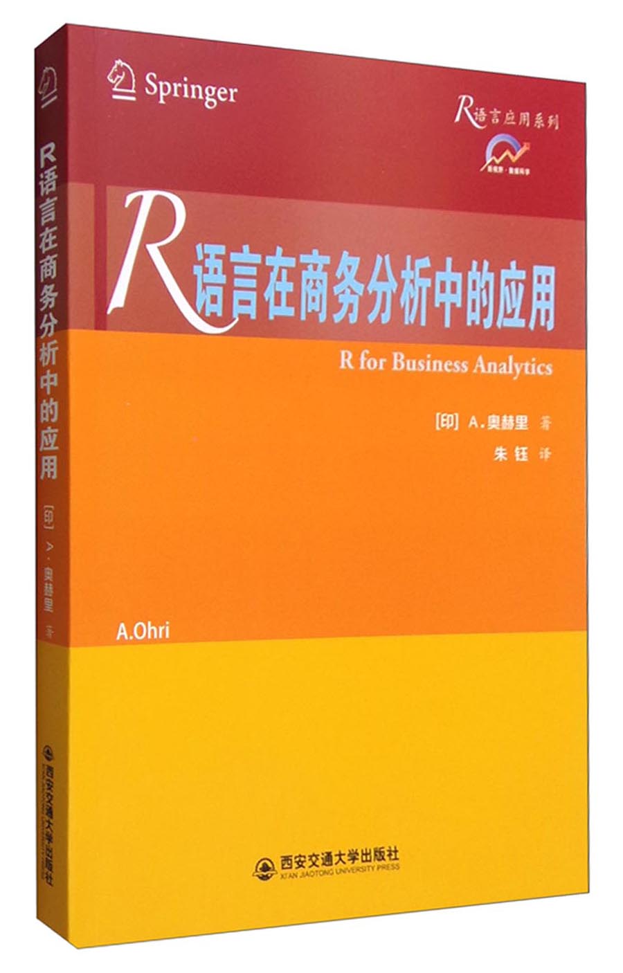 R语言应用系列：R语言在商务分析中的应用
