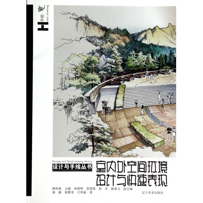 室内外空间环境设计与快速表现/设计与手绘丛书