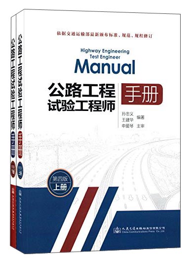 公路工程试验工程师手册（第四版）