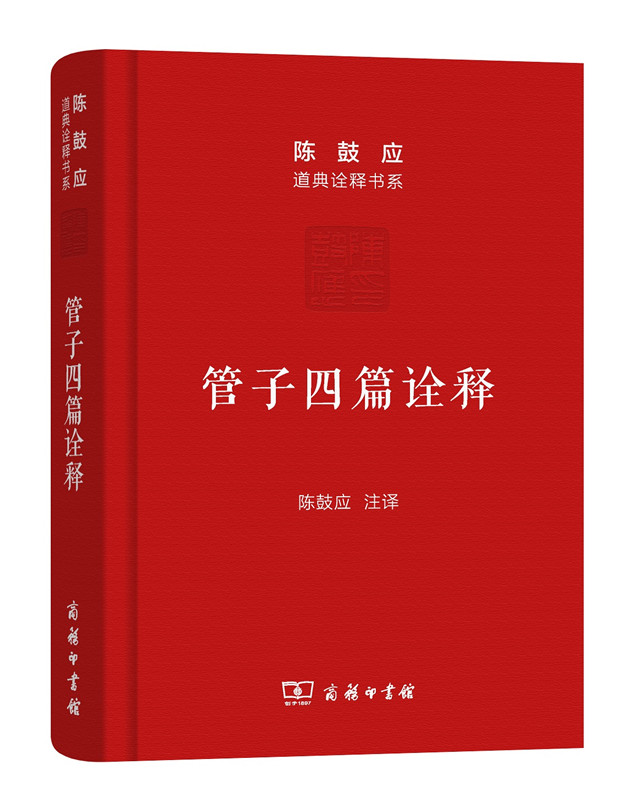 管子四篇诠释(珍藏版)（陈鼓应道典诠释书系）