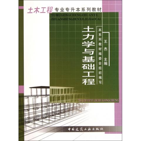 土力学与基础工程(土木工程专业专升本系列教材)